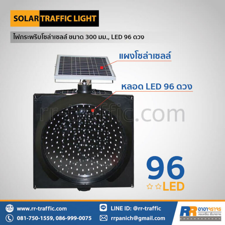 ไฟกระพริบโซล่าเซลล์ 300 มม. 96 LED สว่างไกล 1 กม. มาตรฐาน IP65 ราคา ...